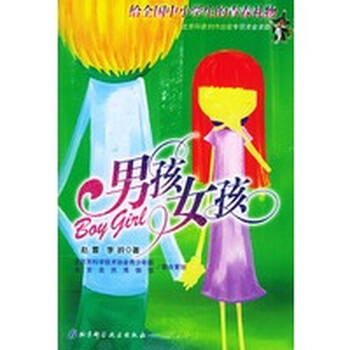 孩女孩 赵雪,李岭 北京科学技术出版社【正版图书】