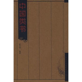 中类书