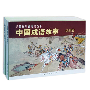 中国成语故事（谋略篇）经典连环画阅读丛书