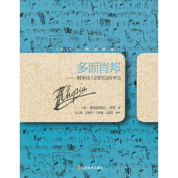 艺术大师自画像——多面肖邦