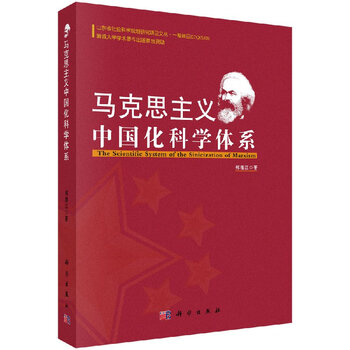 [按需印刷]马克思主义中国化科学体系