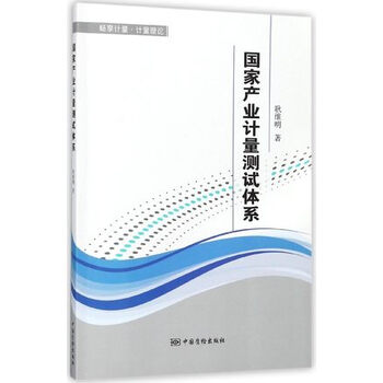 国家产业计量测试体系