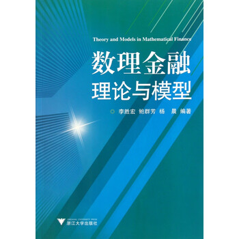 数理金融理论与模型