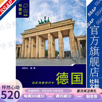 列国志·德国（第二版）  社科文献出版社