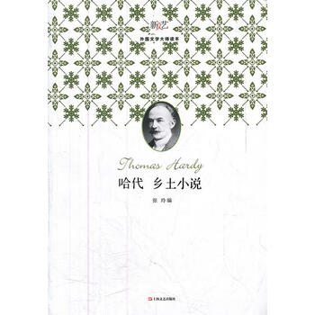 哈代乡土小说 张玲 编【正版书】