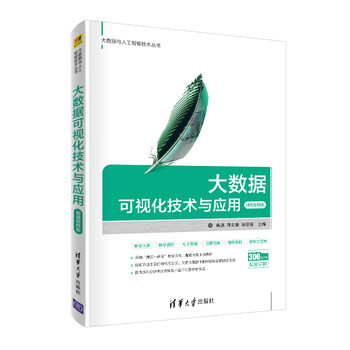 大数据可视化技术与应用——微课视频版