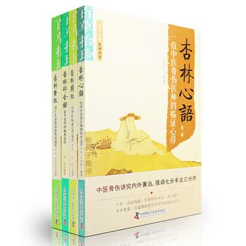 正版百草拾诊系列共4册 杏林阐微杏林发微杏林心语杏林碎金录 医案医方临证心得 中医书籍zk