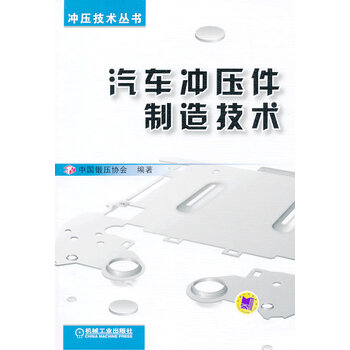 汽车冲压件制造技术【保证正版】