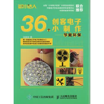 36个创客电子小制作 节能环保 9787115430120【可开发票】