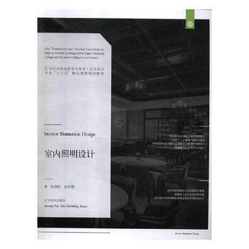 室内照明设计 建筑 陈德胜，赵时珊著 辽宁美术出版社 9787531479260