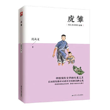 虎雏  小说  沈从文  江苏人民出版社