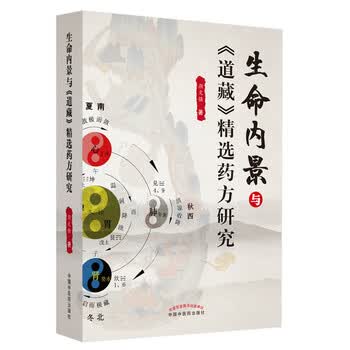 生命内景与《道藏》精选药方研究