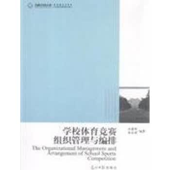 学校体育竞赛组织管理与编排 孙建华 张 光明日报出版社