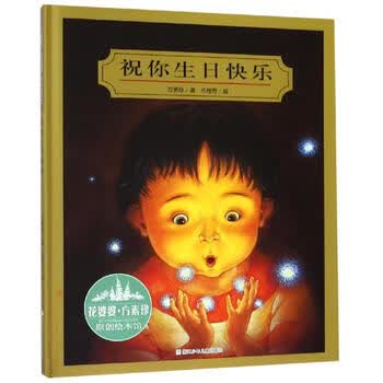 新华书店正版 祝你生日快乐(精装) 方素珍 著 绘本 新华书店正版全新 速发