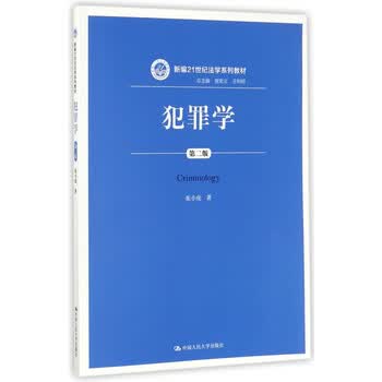 犯罪学(第2版新编21世纪法学系列教材)
