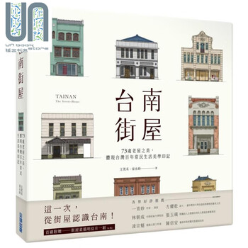 台南街屋 73处老屋之美 港台原版 王茗禾 家永时 NaNa通 台湾尖端出版