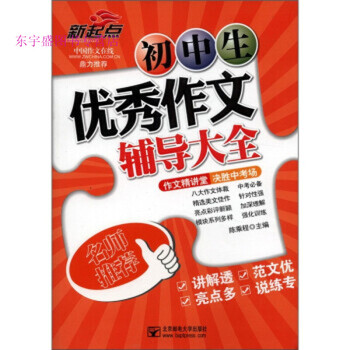 图书初中生作文辅导大全9787563527540 陈乘程 陈乘程