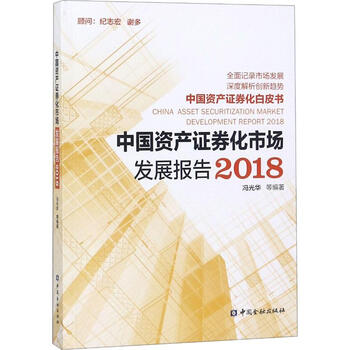 中国资产证券化市场发展报告2018 冯光华著 中国金融出版社