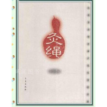 灸绳 周楣声 青岛出版社
