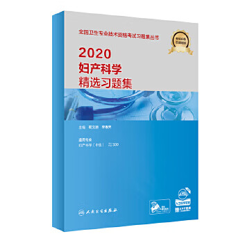 2020妇产科学精选习题集（配增值）