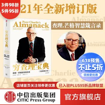 包邮 穷查理宝典 全新增订版 查理芒格智慧箴言录 查理芒格著 中信出版社图书