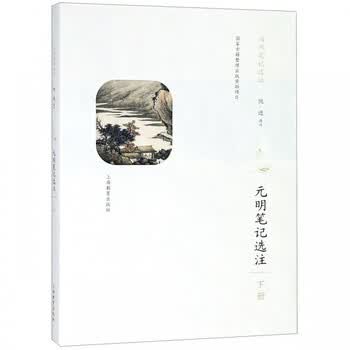 元明笔记选注(下)/历代笔记选注