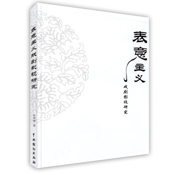 [按需印刷]表意主义戏剧影视研究