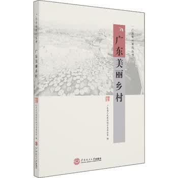 广东美丽乡村