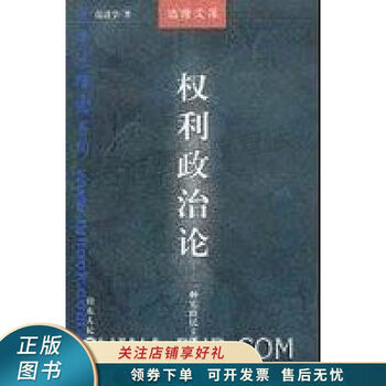 权利政治论 范进学