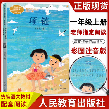 【阅读自选】注音版课文作家作品一年级上下册语文明天要远足四季树和喜鹊在一起文具的家四个太阳同步课外阅读一年级统编版配套书 一年级上 项链