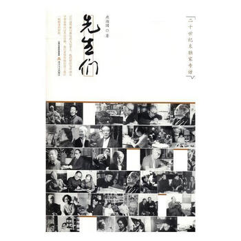 先生们  燕治国  北岳文艺出版社  传记 书籍