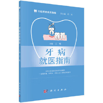 牙病就医指南 王晴 科学出版社 9787030531742