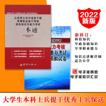 提干复习资料2022大学生士兵提干教材军考备考复习资料优秀士兵保送提干模拟卷《科技知识》《军政基础与军事职业能力》优秀士兵保送提干模拟卷 提干一本通+模拟题