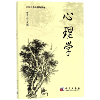 心理学(中国科学院规划教材)