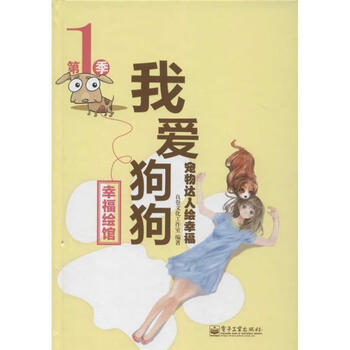 我爱狗狗【正版图书，放心下单】