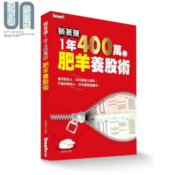 躺着赚1年400万的肥羊养股术 港台原版 翁建原 SMART智富出版社