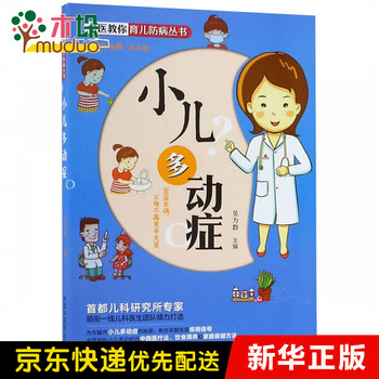 小儿多动症/名医教你育儿防病丛书