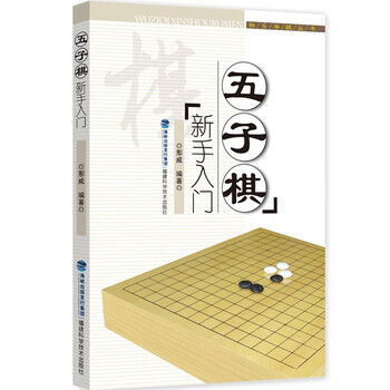 【官方正版】五子棋新手入门 快乐学棋丛书