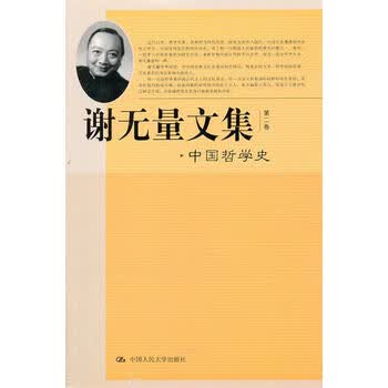 谢无量文集 第二卷 中国哲学史 谢无量　著【正版书】