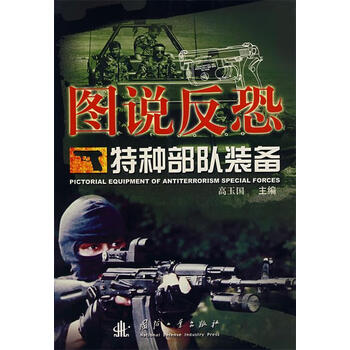 图说反恐:特种部队装备 9787118047028