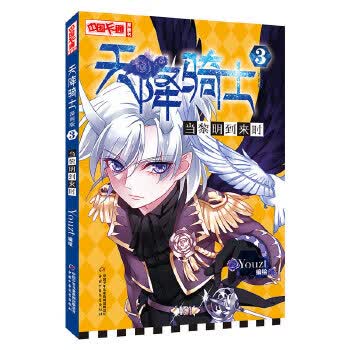 中国卡通 天降骑士--当黎明到来时3(漫画版)