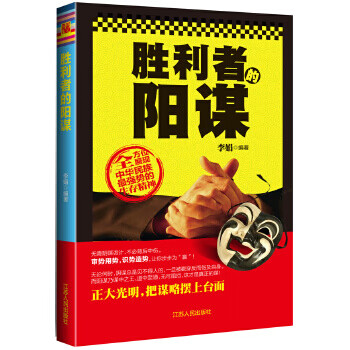 胜利者的阳谋【正版图书】