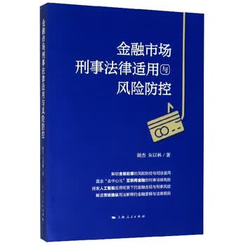 金融市场刑事法律适用与风险防控
