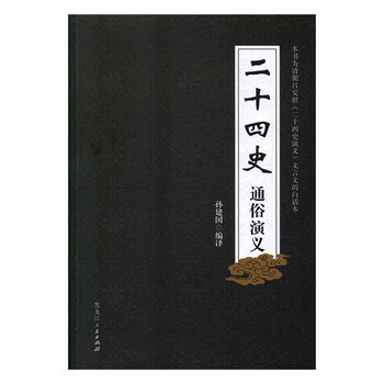 二十四史通俗演义 孙建国