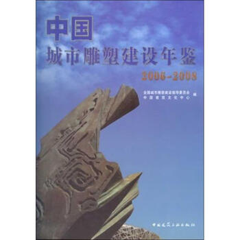 中国城市雕塑建设年鉴(2006-2008)