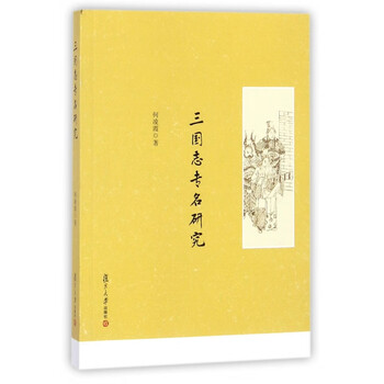 三国志专名研究