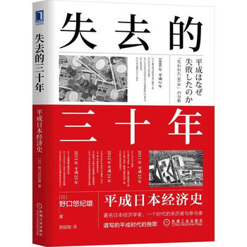 失去的三十年成日本经济史野口悠纪雄经济9787111698159 经济史研究日本对经济问题感兴趣的大