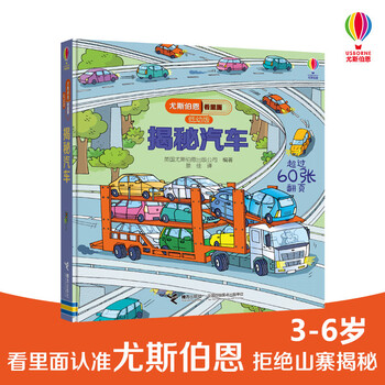 揭秘汽车/尤斯伯恩看里面(低幼版) 幼儿图书 早教书 故事书 儿童书籍低幼版[3-6岁]