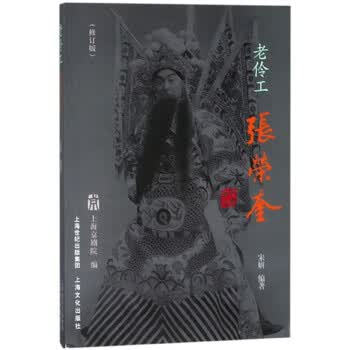 老伶工张荣奎(修订版)