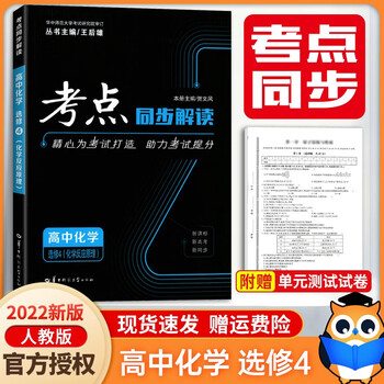 2022新版 考点同步解读化学选修四4人教版 王后雄高二化学选修4化学反应原理同步讲解解析辅导资料